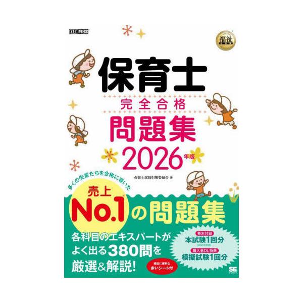 【発売日：2025年08月21日】保育士試験対策委員会/著/保育士完全合格問題集 2026年版 (福祉教科書)、メディア：BOOK、発売日：2025/08、重量：340g、商品コード：NEOBK-3125830、JANコード/ISBNコード...