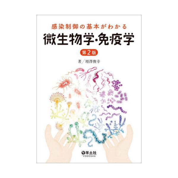 【発売日：2025年08月20日】増澤俊幸/著/感染制御の基本がわかる微生物学・免疫学、メディア：BOOK、発売日：2025/08、重量：500g、商品コード：NEOBK-3125831、JANコード/ISBNコード：9784758121804