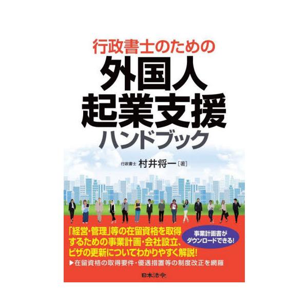 【発売日：2025年08月28日】村井将一/著/行政書士のための外国人起業支援ハンドブック、メディア：BOOK、発売日：2025/08、重量：500g、商品コード：NEOBK-3125834、JANコード/ISBNコード：978453973...