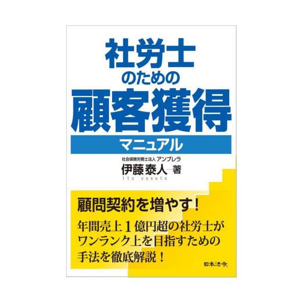 【発売日：2025年08月28日】伊藤泰人/著/社労士のための顧客獲得マニュアル、メディア：BOOK、発売日：2025/08、重量：340g、商品コード：NEOBK-3125835、JANコード/ISBNコード：9784539731154