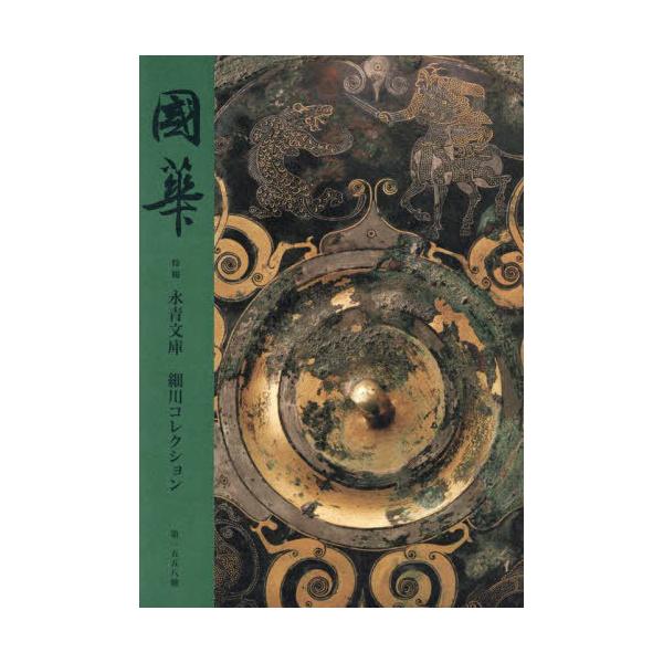 【発売日：2025年08月28日】國華編輯委員会/編輯/國華 第1558号、メディア：BOOK、発売日：2025/08、重量：540g、商品コード：NEOBK-3125838、JANコード/ISBNコード：9784022915580