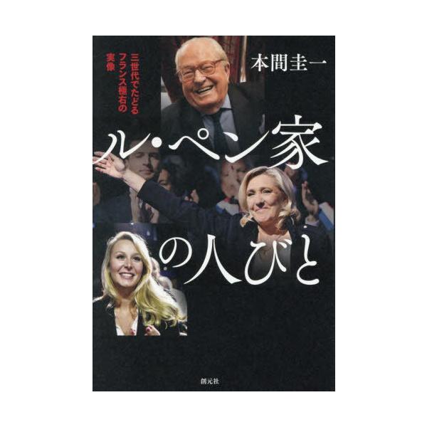 【発売日：2025年08月21日】本間圭一/著/ル・ペン家の人びと 三世代でたどるフランス極右の実像、メディア：BOOK、発売日：2025/08、重量：500g、商品コード：NEOBK-3125847、JANコード/ISBNコード：9784...