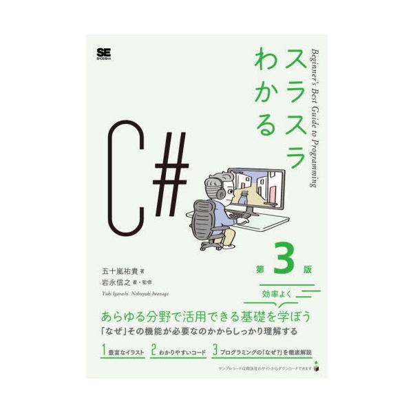 【発売日：2025年08月22日】五十嵐祐貴/著 岩永信之/著・監修/スラスラわかるC# (Beginner’s Best Guide to Programming)、メディア：BOOK、発売日：2025/08、重量：600g、商品コード：...