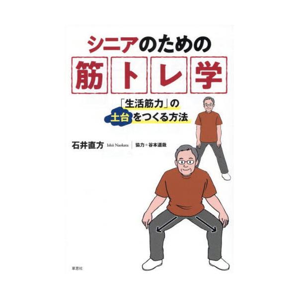【発売日：2025年08月22日】石井直方/著/シニアのための筋トレ学 「生活筋力」の土台をつくる方法、メディア：BOOK、発売日：2025/08、重量：291g、商品コード：NEOBK-3125856、JANコード/ISBNコード：978...