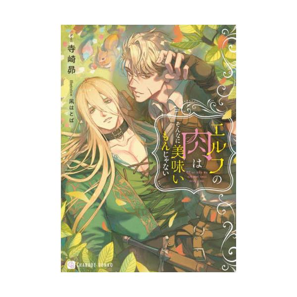 【発売日：2025年09月24日】寺崎昴/著/エルフの肉はそんなに美味いもんじゃない (CHARADE BUNKO て1-2)、メディア：BOOK、発売日：2025/09、重量：250g、商品コード：NEOBK-3125871、JANコード...