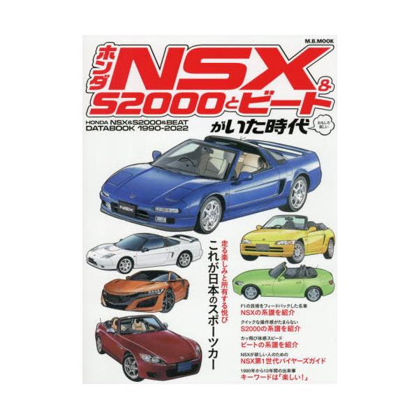【発売日：2025年08月28日】マガジンボックス/ホンダNSX&amp;S2000とBEATがいた (M.B.MOOK)、メディア：BOOK、発売日：2025/08、重量：340g、商品コード：NEOBK-3125874、JANコード/I...