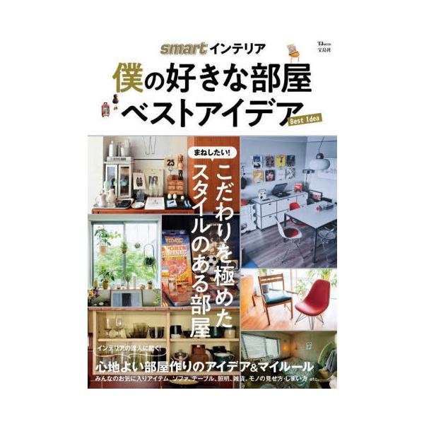 【発売日：2025年08月23日】宝島社/smartインテリア 僕の好きな部屋ベストアイデア (TJ)、メディア：BOOK、発売日：2025/08、重量：340g、商品コード：NEOBK-3125887、JANコード/ISBNコード：978...