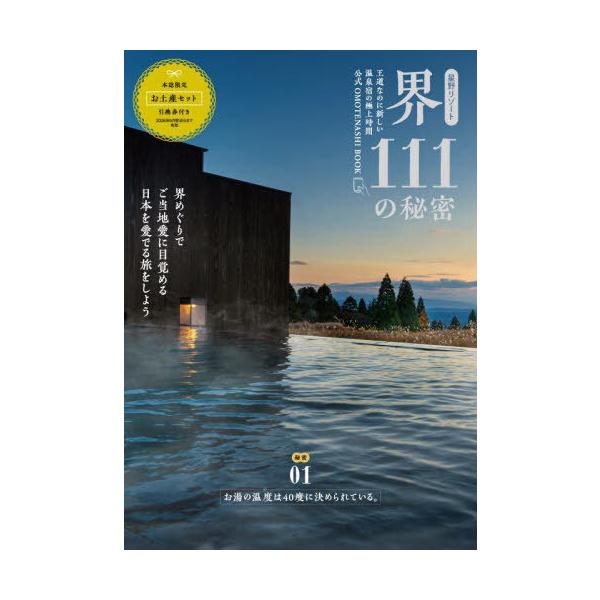 【発売日：2025年08月28日】EDITORS/星野リゾート 界 111の秘密 (別冊ステレオサウンド)、メディア：BOOK、発売日：2025/08、重量：389g、商品コード：NEOBK-3125895、JANコード/ISBNコード：9...