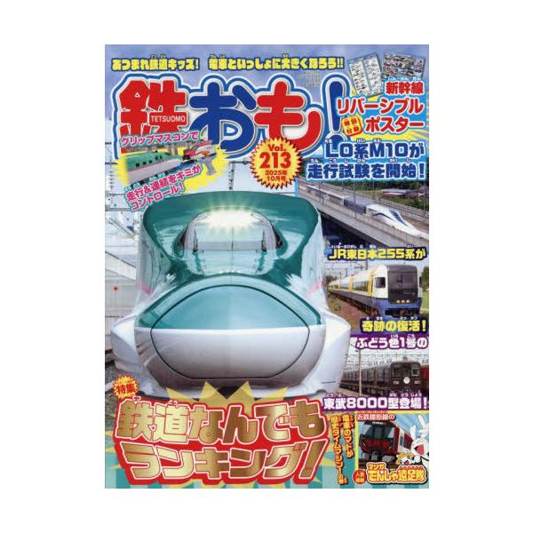 【発売日：2025年09月01日】ネコ・パブリッシング/鉄おも 2025年10月号 【特集】 鉄道なんでもランキング、メディア：BOOK、発売日：2025/09、重量：270g、商品コード：NEOBK-3126035、JANコード/ISBN...
