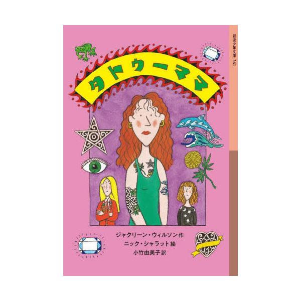 【発売日：2025年08月10日】ジャクリーン・ウィルソン/作 ニック・シャラット/絵 小竹由美子/訳/タトゥーママ / 原タイトル:THE ILLUSTRATED MUM (岩波少年文庫)、メディア：BOOK、発売日：2025/08、重量...