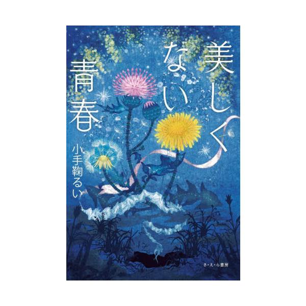 【発売日：2025年08月24日】小手鞠るい/作/美しくない青春、メディア：BOOK、発売日：2025/08、重量：340g、商品コード：NEOBK-3126072、JANコード/ISBNコード：9784378015705