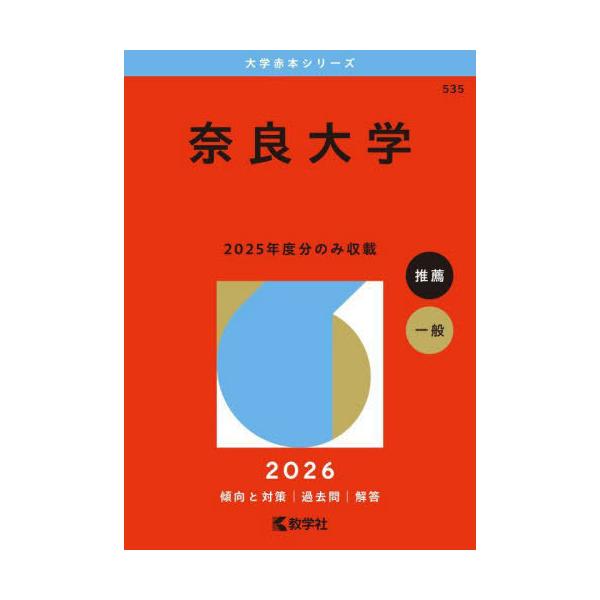 【発売日：2025年08月10日】教学社/奈良大学 2026年版 (大学赤本シリーズ)、メディア：BOOK、発売日：2025/08、重量：450g、商品コード：NEOBK-3126074、JANコード/ISBNコード：9784325272311