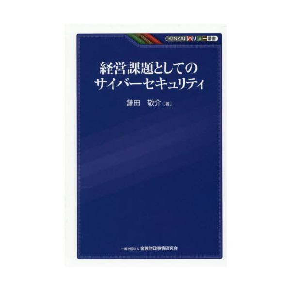 【発売日：2025年08月23日】鎌田敬介/著/経営課題としてのサイバーセキュリティ (KINZAIバリュー叢書)、メディア：BOOK、発売日：2025/08、重量：500g、商品コード：NEOBK-3126078、JANコード/ISBNコ...