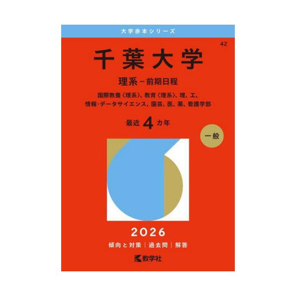 【発売日：2025年08月10日】教学社/千葉大学 理系-前期日程 国際教養〈理系〉、教育〈理系〉、理、工、情報・データサイエンス、園芸、医、薬、看護学部 2026年版 (大学赤本シリーズ)、メディア：BOOK、発売日：2025/08、重量...