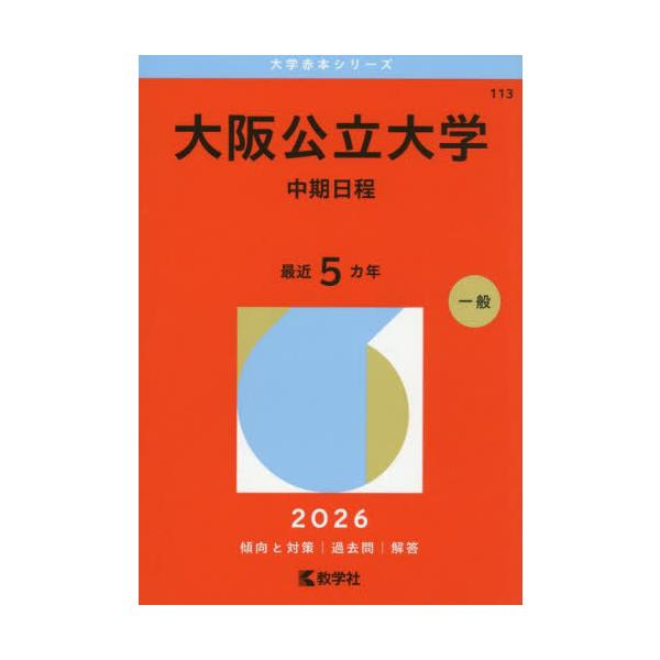 【発売日：2025年08月10日】教学社/大阪公立大学 中期日程 2026年版 (大学赤本シリーズ)、メディア：BOOK、発売日：2025/08、重量：383g、商品コード：NEOBK-3126082、JANコード/ISBNコード：9784...