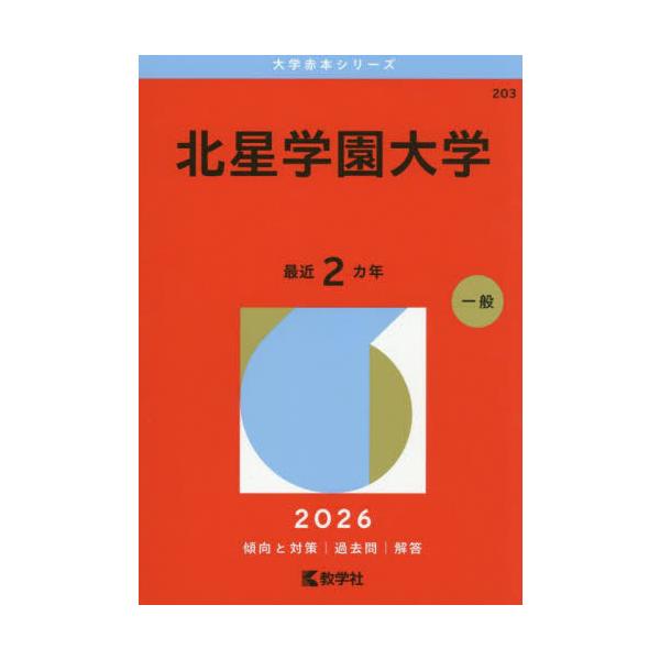 【発売日：2025年08月10日】教学社/北星学園大学 2026年版 (大学赤本シリーズ)、メディア：BOOK、発売日：2025/08、重量：450g、商品コード：NEOBK-3126083、JANコード/ISBNコード：978432526...