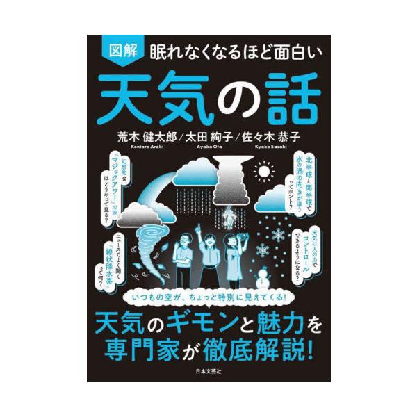 【発売日：2025年08月24日】荒木健太郎/著 太田絢子/著 佐々木恭子/著/図解眠れなくなるほど面白い天気の話、メディア：BOOK、発売日：2025/08、重量：340g、商品コード：NEOBK-3126187、JANコード/ISBNコ...