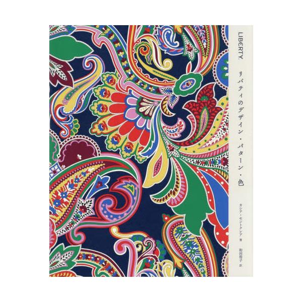 【発売日：2025年08月28日】カシア・セントクレア/著 和田侑子/訳/LIBERTY. リバティのデザイン・パターン・色 / 原タイトル:Liberty、メディア：BOOK、発売日：2025/08、重量：540g、商品コード：NEOBK...