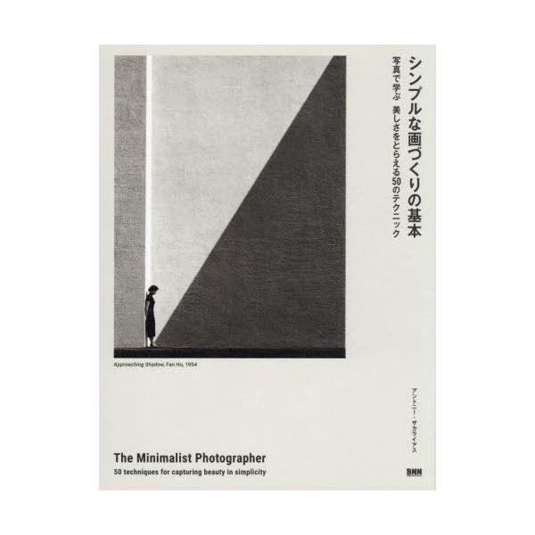 【発売日：2025年08月23日】アントニー・ザカライアス/著 田口未和/訳/シンプルな画づくりの基本 写真で学ぶ美しさをとらえる50のテクニック / 原タイトル:THE MINIMALIST PHOTOGRAPHER:50 TECHNIQ...