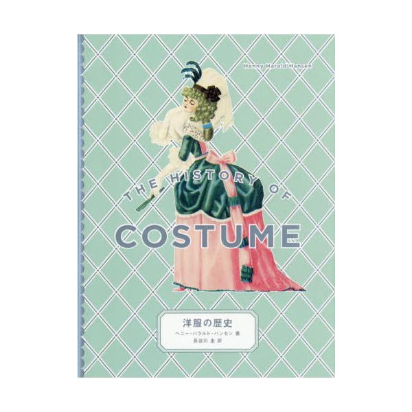 【発売日：2025年08月22日】ヘニー・ハラルド・ハンセン/著 長谷川圭/訳/洋服の歴史 / 原タイトル:Kladedragtens kavalkade、メディア：BOOK、発売日：2025/08、重量：490g、商品コード：NEOBK-...