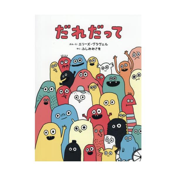 【発売日：2025年08月22日】エリーズ・グラヴェル/ぶん・え ふしみみさを/やく/だれだって / 原タイトル:EVERYBODY!、メディア：BOOK、発売日：2025/08、重量：450g、商品コード：NEOBK-3126199、JA...