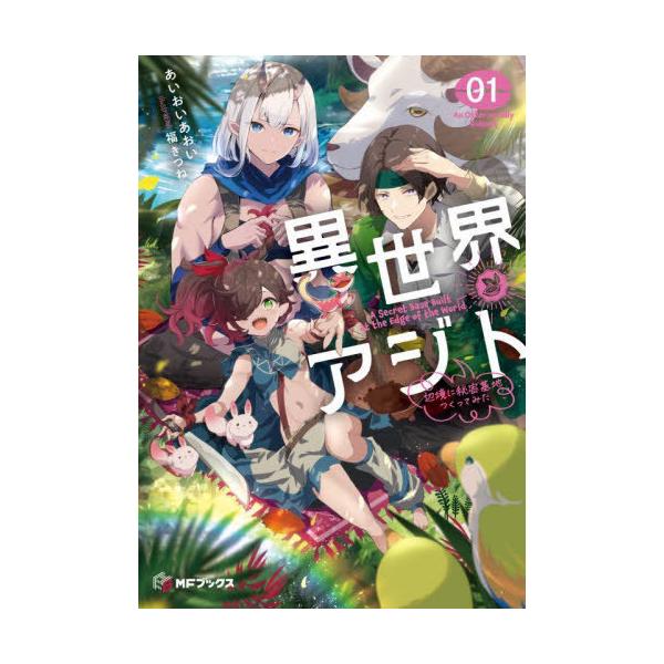 【発売日：2025年08月23日】あいおいあおい/著/異世界アジト 辺境に秘密基地つくってみた 01 (MFブックス)、メディア：BOOK、発売日：2025/08、重量：390g、商品コード：NEOBK-3126208、JANコード/ISB...
