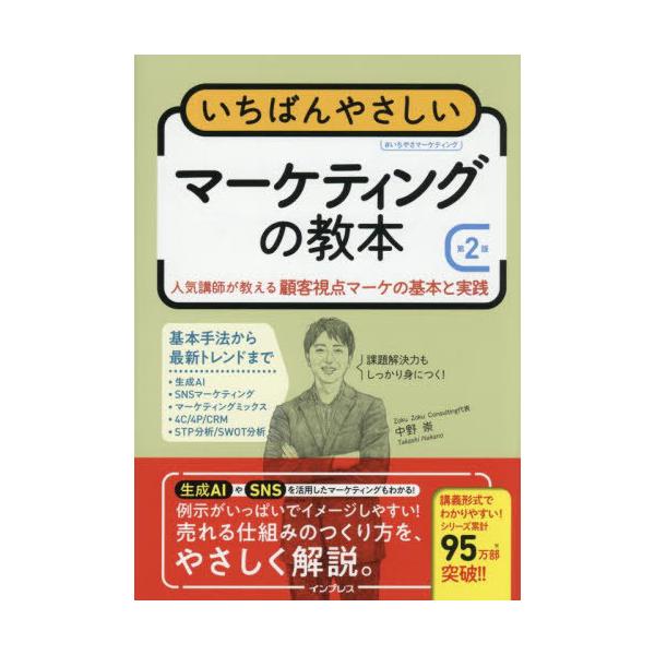 【発売日：2025年08月23日】中野崇/著/いちばんやさしいマーケティングの教本 人気講師が教える顧客視点マーケの基本と実践、メディア：BOOK、発売日：2025/08、重量：340g、商品コード：NEOBK-3126211、JANコード...