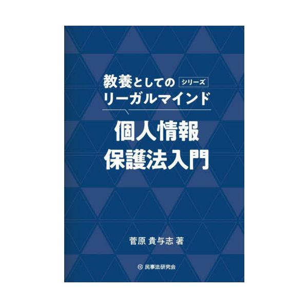【発売日：2025年08月24日】菅原貴与志/著/個人情報保護法入門 (教養としてのリーガルマインド)、メディア：BOOK、発売日：2025/08、重量：394g、商品コード：NEOBK-3126212、JANコード/ISBNコード：978...