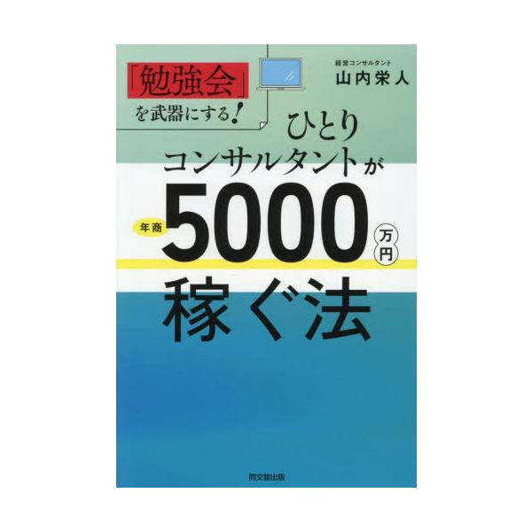 【発売日：2025年08月24日】山内栄人/著/ひとりコンサルタントが年商5000万円稼ぐ法 「勉強会」を武器にする! (DO)、メディア：BOOK、発売日：2025/08、重量：340g、商品コード：NEOBK-3126218、JANコー...