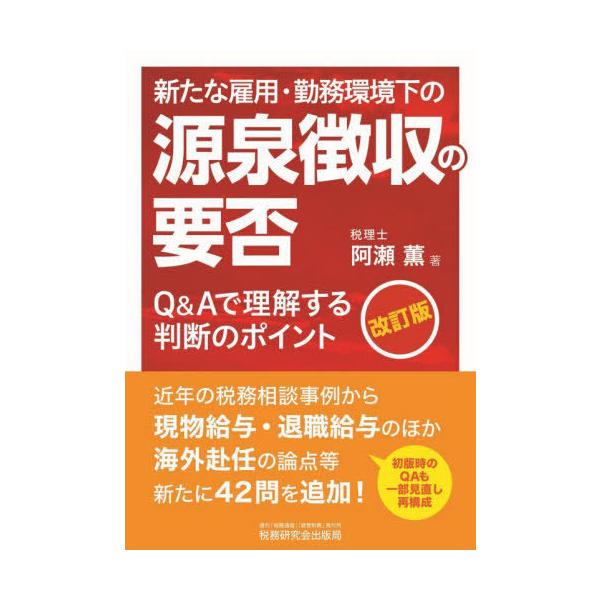【発売日：2025年08月28日】阿瀬薫/著/新たな雇用・勤務環境下の源泉徴収の要否 Q&amp;Aで理解する判断のポイント、メディア：BOOK、発売日：2025/08、重量：500g、商品コード：NEOBK-3126221、JANコード/...