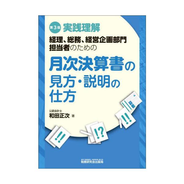 【発売日：2025年08月27日】和田正次/著/実践理解経理、総務、経営企画部門担当者のための月次決算書の見方・説明の仕方、メディア：BOOK、発売日：2025/08、重量：500g、商品コード：NEOBK-3126222、JANコード/I...