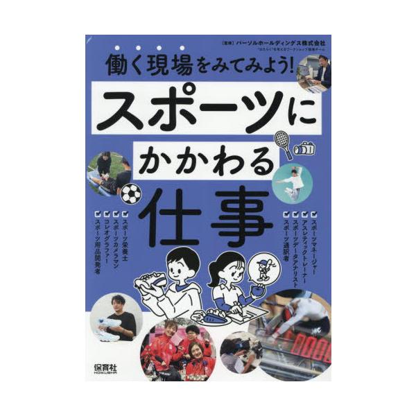 【発売日：2025年08月24日】パーソルホールディングス株式会社“はたらく”を考えるワークショップ推進チーム/監修/働く現場をみてみよう! 〔2-2〕、メディア：BOOK、発売日：2025/08、重量：340g、商品コード：NEOBK-3...