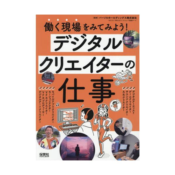 【発売日：2025年08月24日】パーソルホールディングス株式会社“はたらく”を考えるワークショップ推進チーム/監修/働く現場をみてみよう! 〔2-1〕、メディア：BOOK、発売日：2025/08、重量：340g、商品コード：NEOBK-3...