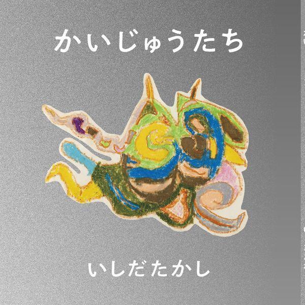 【発売日：2025年07月28日】いしだたかし/著/かいじゅうたち、メディア：BOOK、発売日：2025/07、重量：540g、商品コード：NEOBK-3126244、JANコード/ISBNコード：9784910315584
