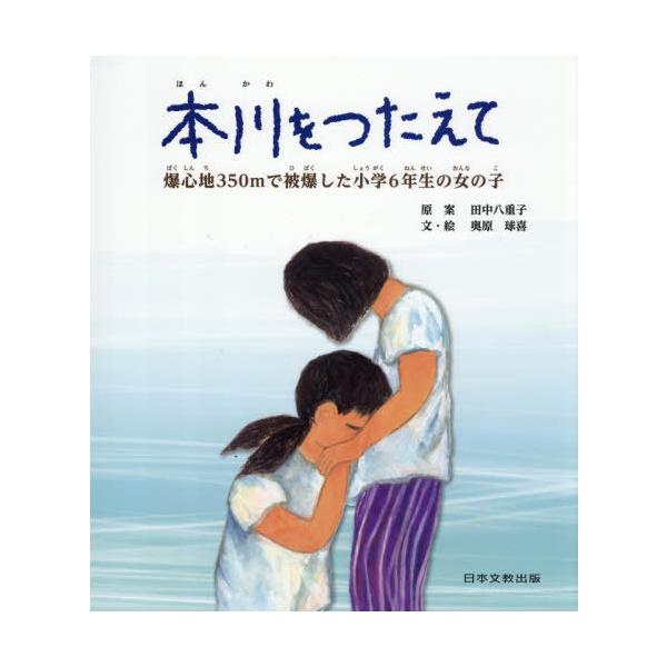 【発売日：2025年08月28日】田中八重子/原案 奥原球喜/文・絵/本川をつたえて 爆心地350mで被爆した小学6年生の女の子、メディア：BOOK、発売日：2025/08、重量：340g、商品コード：NEOBK-3126248、JANコー...