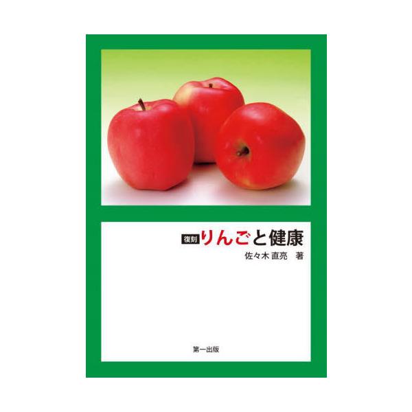 【発売日：2025年07月28日】佐々木直亮/著/復刻 りんごと健康、メディア：BOOK、発売日：2025/07、重量：340g、商品コード：NEOBK-3126251、JANコード/ISBNコード：9784804115061