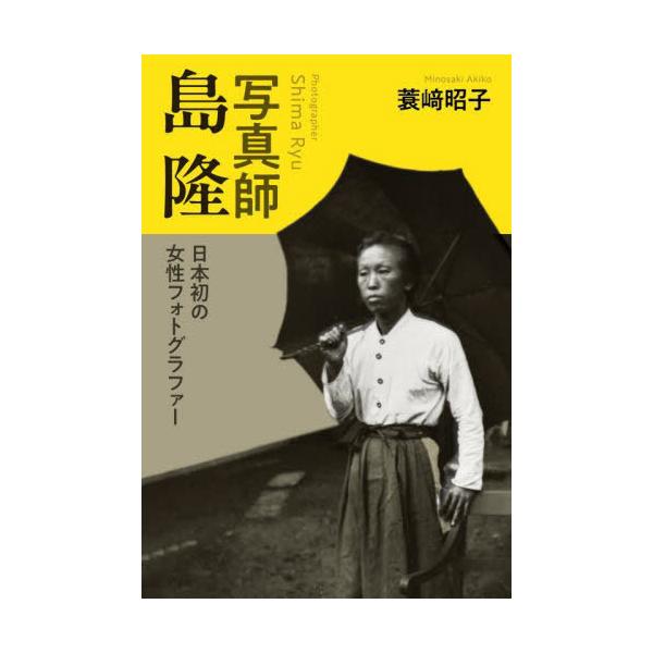 【発売日：2025年09月28日】蓑崎昭子/著/写真師島隆 日本初の女性フォトグラファー、メディア：BOOK、発売日：2025/09、重量：340g、商品コード：NEOBK-3126255、JANコード/ISBNコード：9784774408644