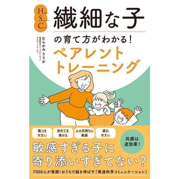 【発売日：2025年08月22日】むらかみりりか/著/HSC繊細な子の育て方がわかる!ペアレントトレーニング、メディア：BOOK、発売日：2025/08、重量：259g、商品コード：NEOBK-3126261、JANコード/ISBNコード：...