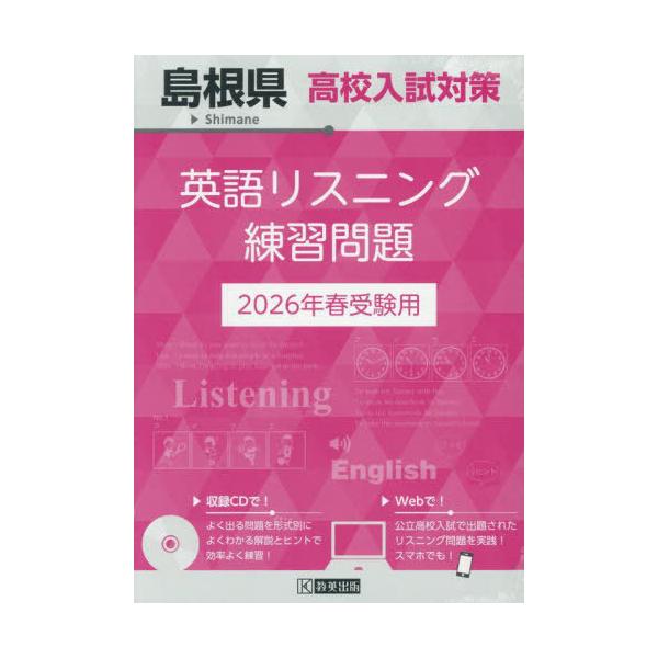 【発売日：2025年08月21日】教英出版/島根県高校入試対策 英語リスニング練習問題 2026年春受験用、メディア：BOOK、発売日：2025/08、重量：500g、商品コード：NEOBK-3126263、JANコード/ISBNコード：9...