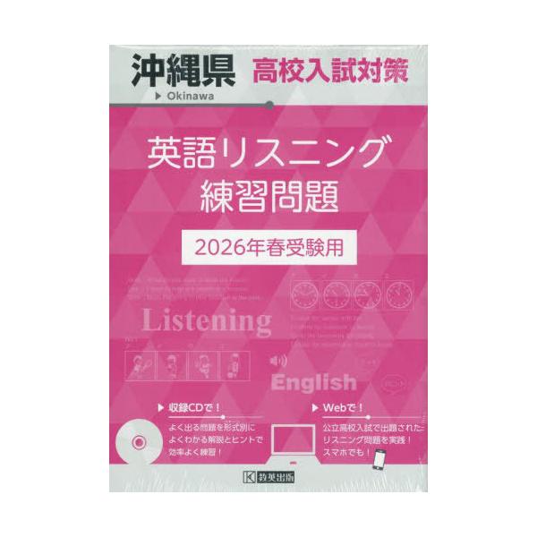【発売日：2025年08月21日】教英出版/沖縄県高校入試対策 英語リスニング練習問題 2026年春受験用、メディア：BOOK、発売日：2025/08、重量：500g、商品コード：NEOBK-3126265、JANコード/ISBNコード：9...