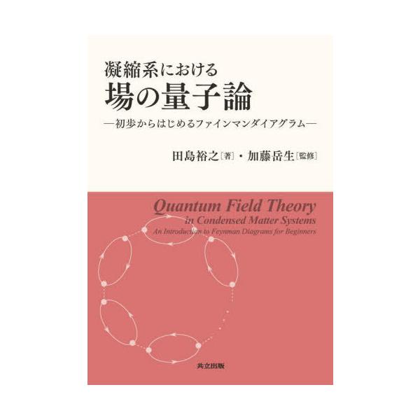 【発売日：2025年08月24日】田島裕之/著 加藤岳生/監修/凝縮系における場の量子論 初歩からはじめるファインマンダイアグラム、メディア：BOOK、発売日：2025/08、重量：500g、商品コード：NEOBK-3126274、JANコ...