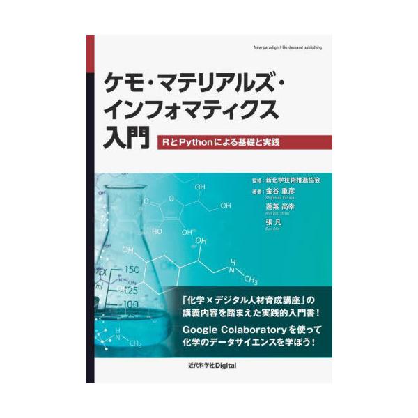 【発売日：2025年07月28日】新化学技術推進協会/監修 金谷重彦/著 蓬莱尚幸/著 張凡/著/ケモ・マテリアルズ・インフォマティクス入門 RとPythonによる基礎と実践、メディア：BOOK、発売日：2025/07、重量：500g、商品...