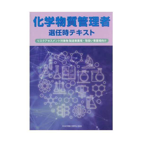 【発売日：2025年07月28日】中央労働災害防止協会/編/化学物質管理者選任時テキスト、メディア：BOOK、発売日：2025/07、重量：500g、商品コード：NEOBK-3126289、JANコード/ISBNコード：9784805922187
