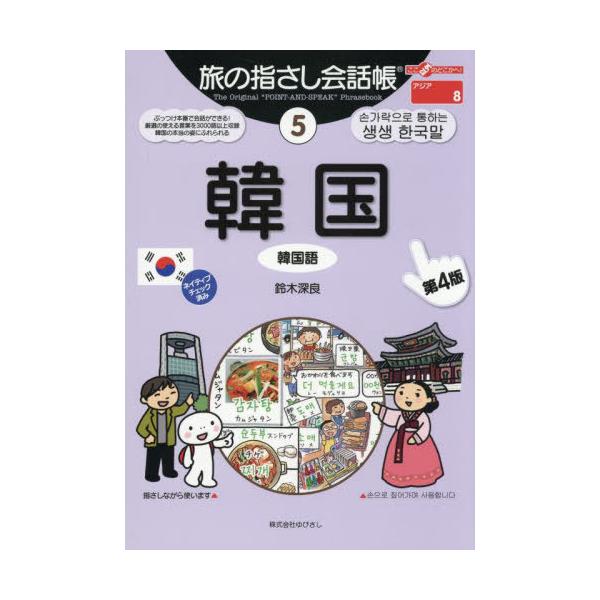 【発売日：2025年08月28日】鈴木深良/旅の指さし会話帳 5 (ここ以外のどこかへ! アジア 8)、メディア：BOOK、発売日：2025/08、重量：250g、商品コード：NEOBK-3126306、JANコード/ISBNコード：978...