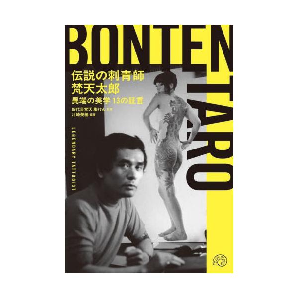 【発売日：2025年08月28日】四代目梵天彫けん/監修 川崎美穂/編著/伝説の刺青師梵天太郎 異端の美学13の証言、メディア：BOOK、発売日：2025/08、重量：335g、商品コード：NEOBK-3126307、JANコード/ISBN...