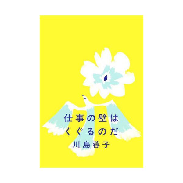 【発売日：2025年08月28日】川島蓉子/著/仕事の壁はくぐるのだ、メディア：BOOK、発売日：2025/08、重量：340g、商品コード：NEOBK-3126311、JANコード/ISBNコード：9784911226230