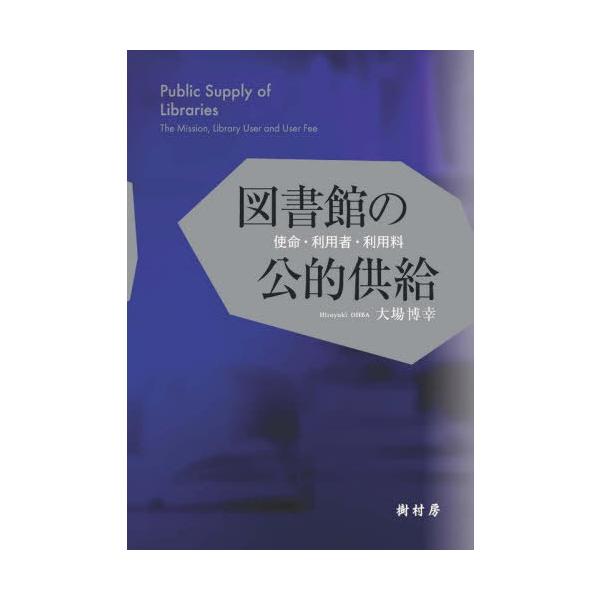 【発売日：2025年08月28日】大場博幸/著/図書館の公的供給 使命・利用者・利用料、メディア：BOOK、発売日：2025/08、重量：470g、商品コード：NEOBK-3126313、JANコード/ISBNコード：9784883674091