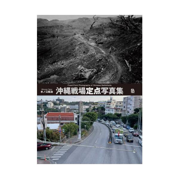 【発売日：2025年09月28日】水ノ江拓治/著/沖縄 戦場定点写真集、メディア：BOOK、発売日：2025/09、重量：450g、商品コード：NEOBK-3126316、JANコード/ISBNコード：9784908468889