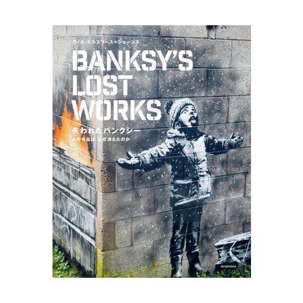 【発売日：2025年07月28日】ウィル・エルスワース=ジョーンズ/著 毛利嘉孝/訳監修 清水玲奈/訳/失われたバンクシー、メディア：BOOK、発売日：2025/07、重量：540g、商品コード：NEOBK-3126319、JANコード/I...