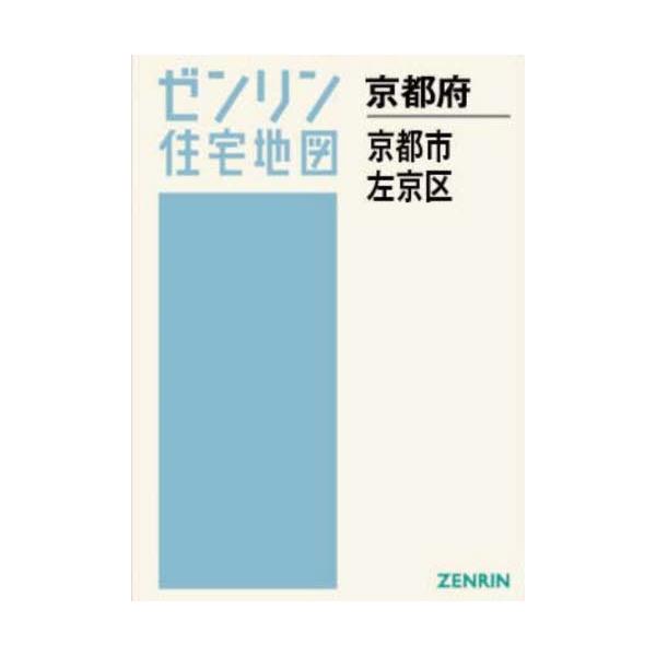 【発売日：2025年08月28日】ゼンリン/A4 京都府 京都市 左京区 (ゼンリン住宅地図)、メディア：BOOK、発売日：2025/08、重量：750g、商品コード：NEOBK-3126320、JANコード/ISBNコード：9784432...